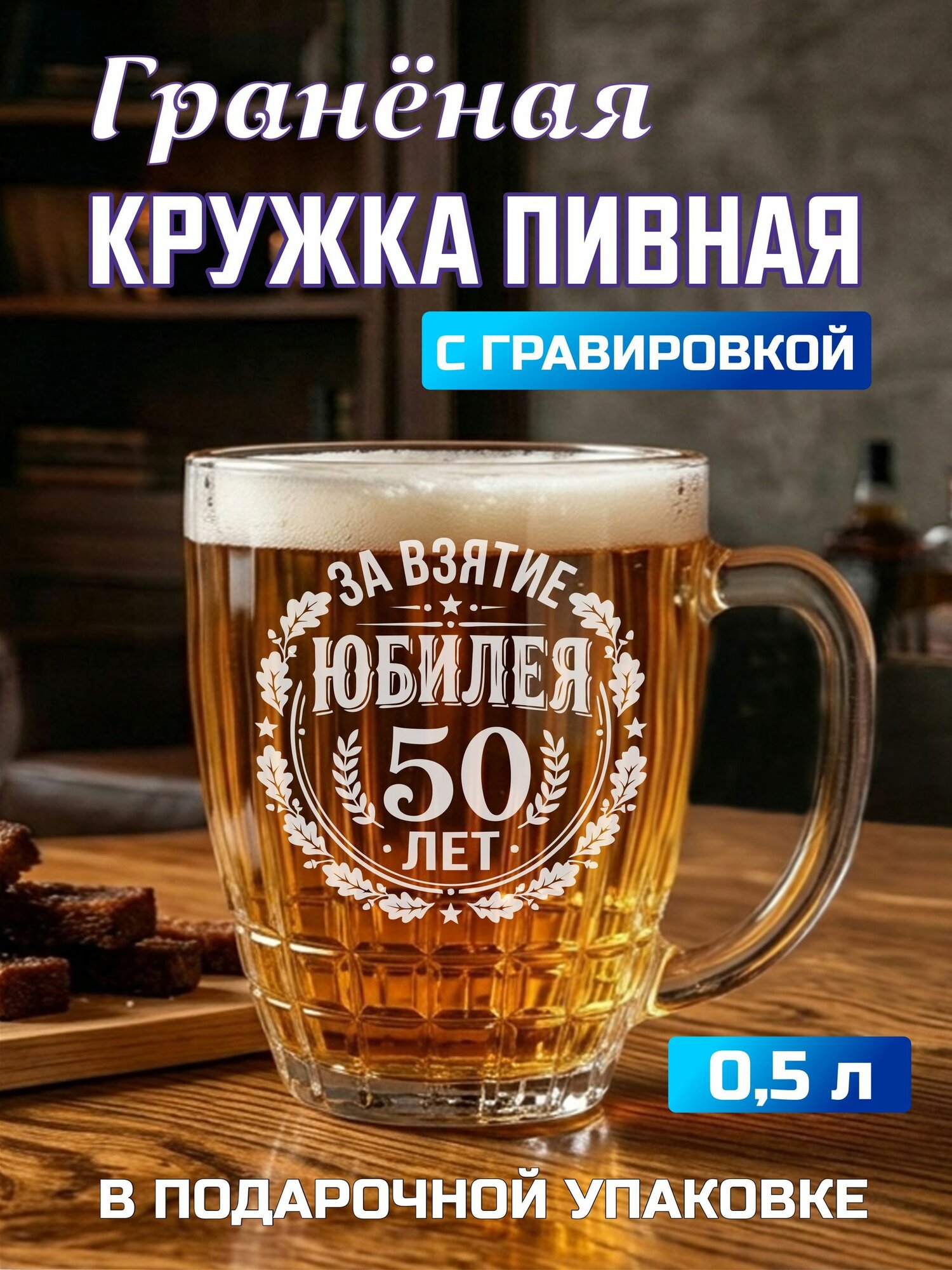 Пивная кружка граненая с гравировкой За взятие Юбилея 50 лет