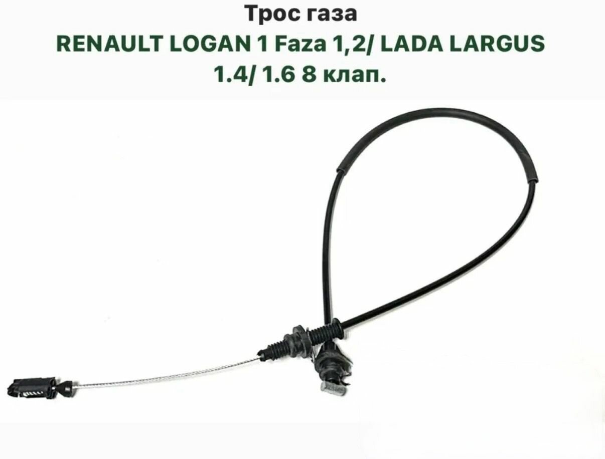 Трос газа RENAULT LOGAN 1 Faza 1,2 LADA LARGUS 1.4/ 1.6 8 клап.