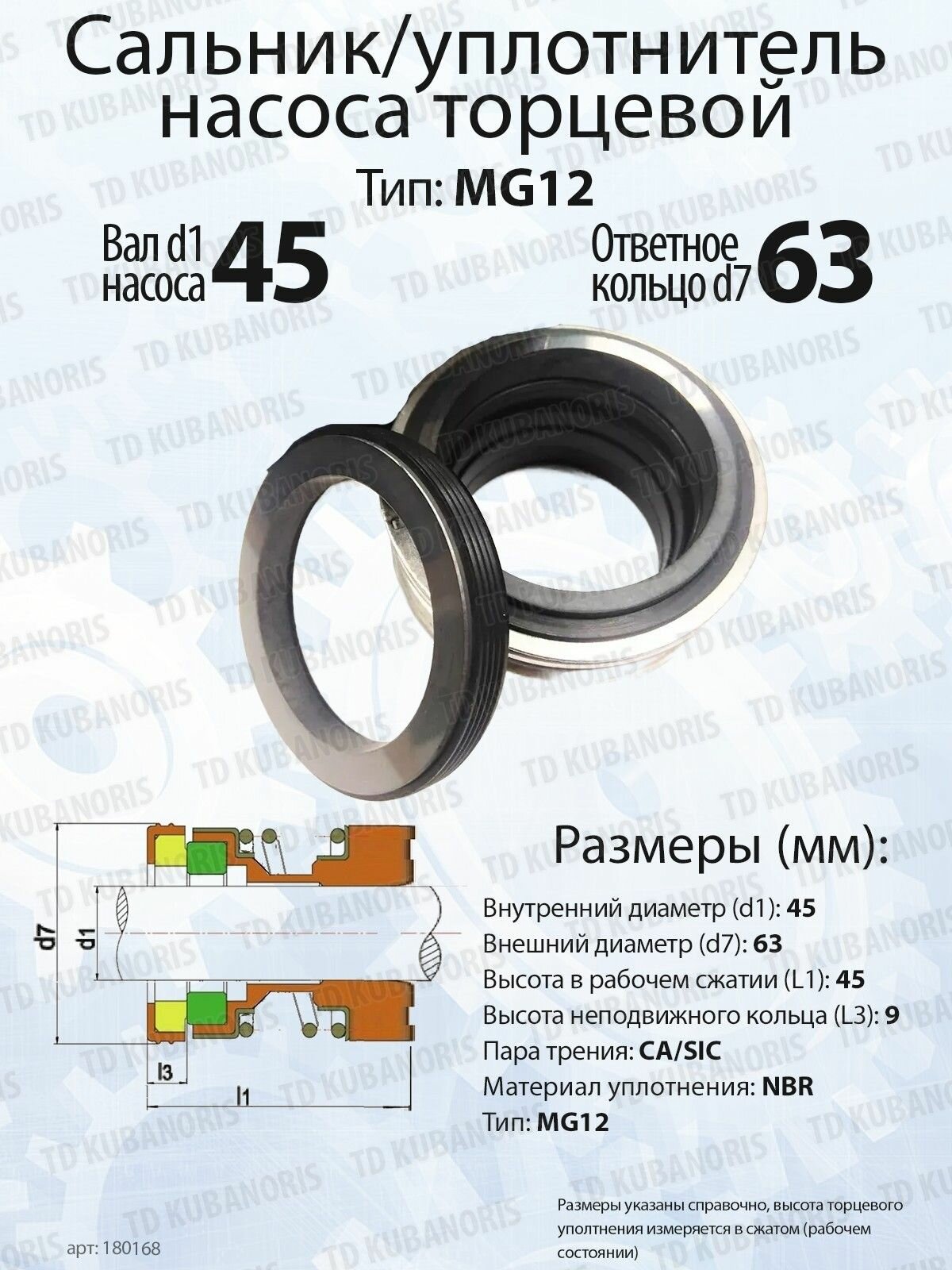 Уплотнитель насоса торцевой MG12-45 (63) CA/SIC/NBR