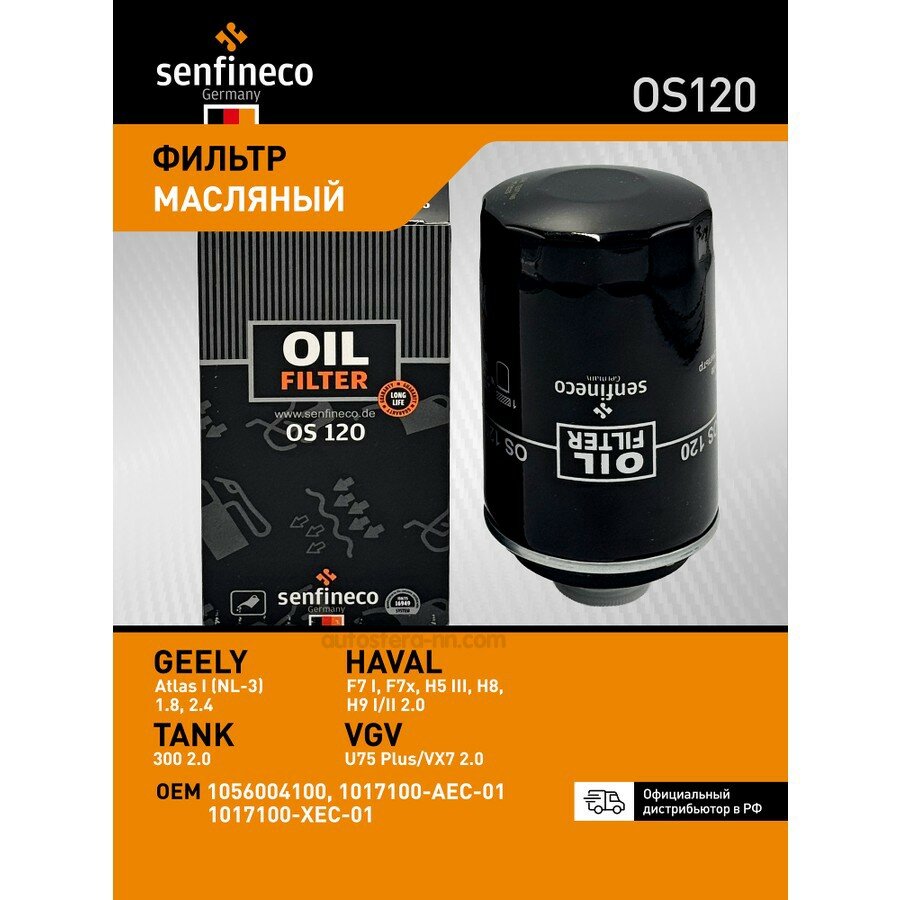 SENFINECO OS120 Фильтр масляный HAVAL F7 I, F7x GEELY Atlas I TANK 300 2.0 220hp Skoda Octavia II 1,8l