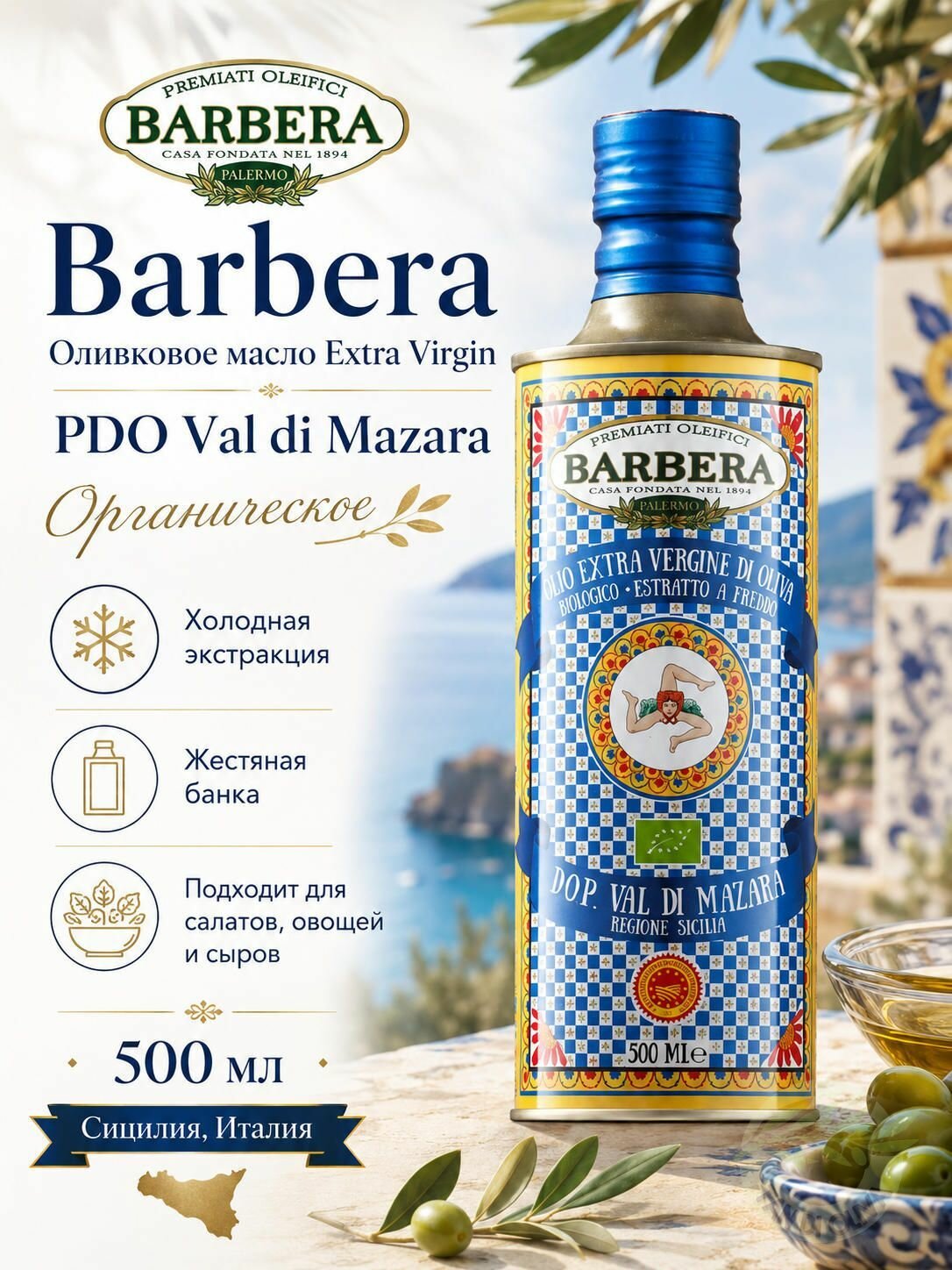 Оливковое масло Extra Virgin Barbera DOP нерафинированное органическое для салата, Италия, 500 мл