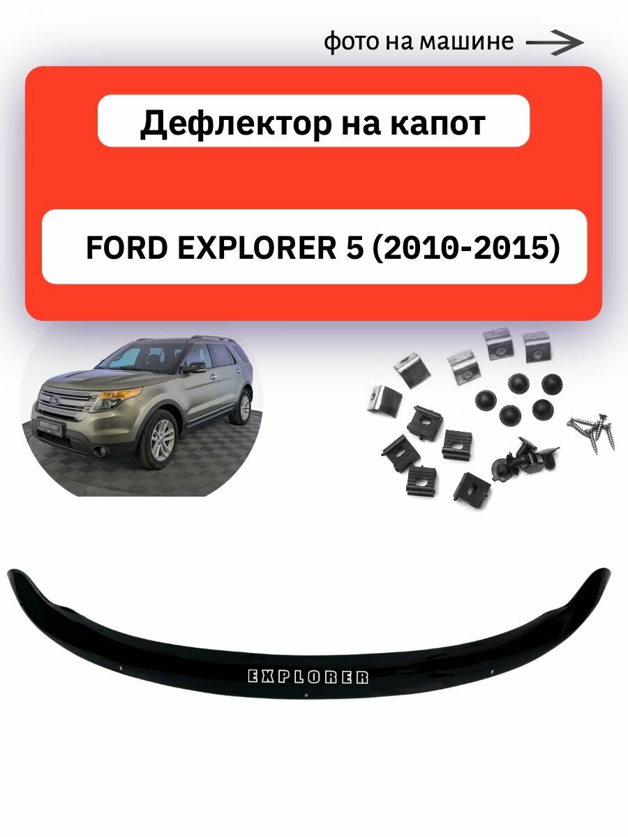 Дефлектор капота (мухобойка) для FORD EXPLORER 5 (2010-2015) / отбойник на капот для Форд эксплорер 5