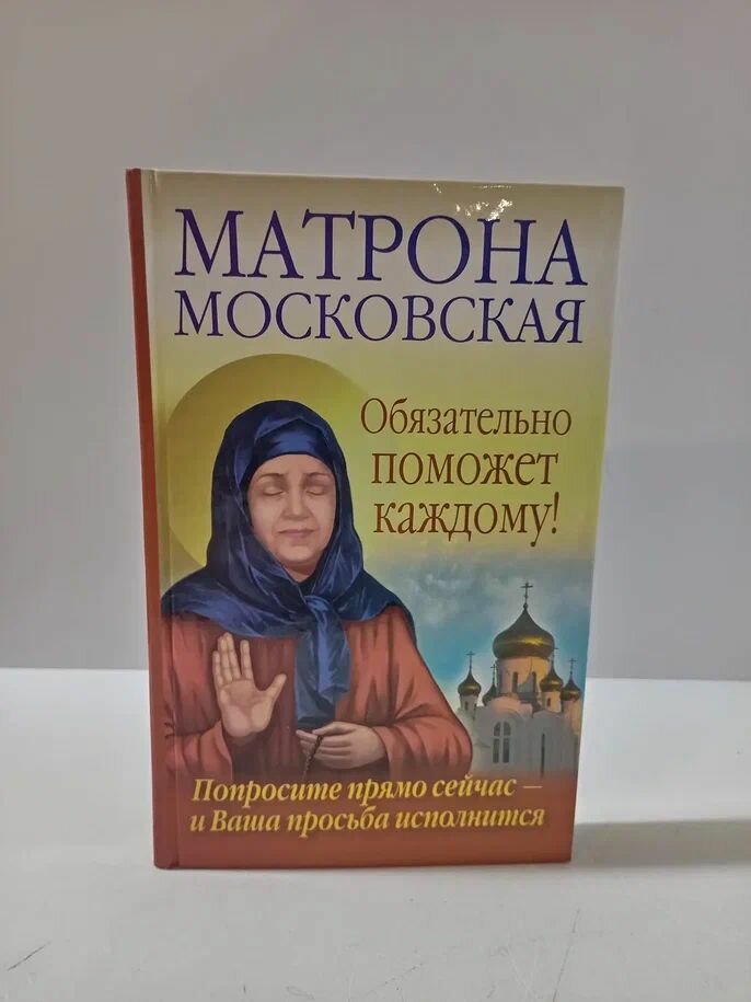 Матрона Московская обязательно поможет каждому! Попросите прямо сейчас и Ваша просьба исполнится