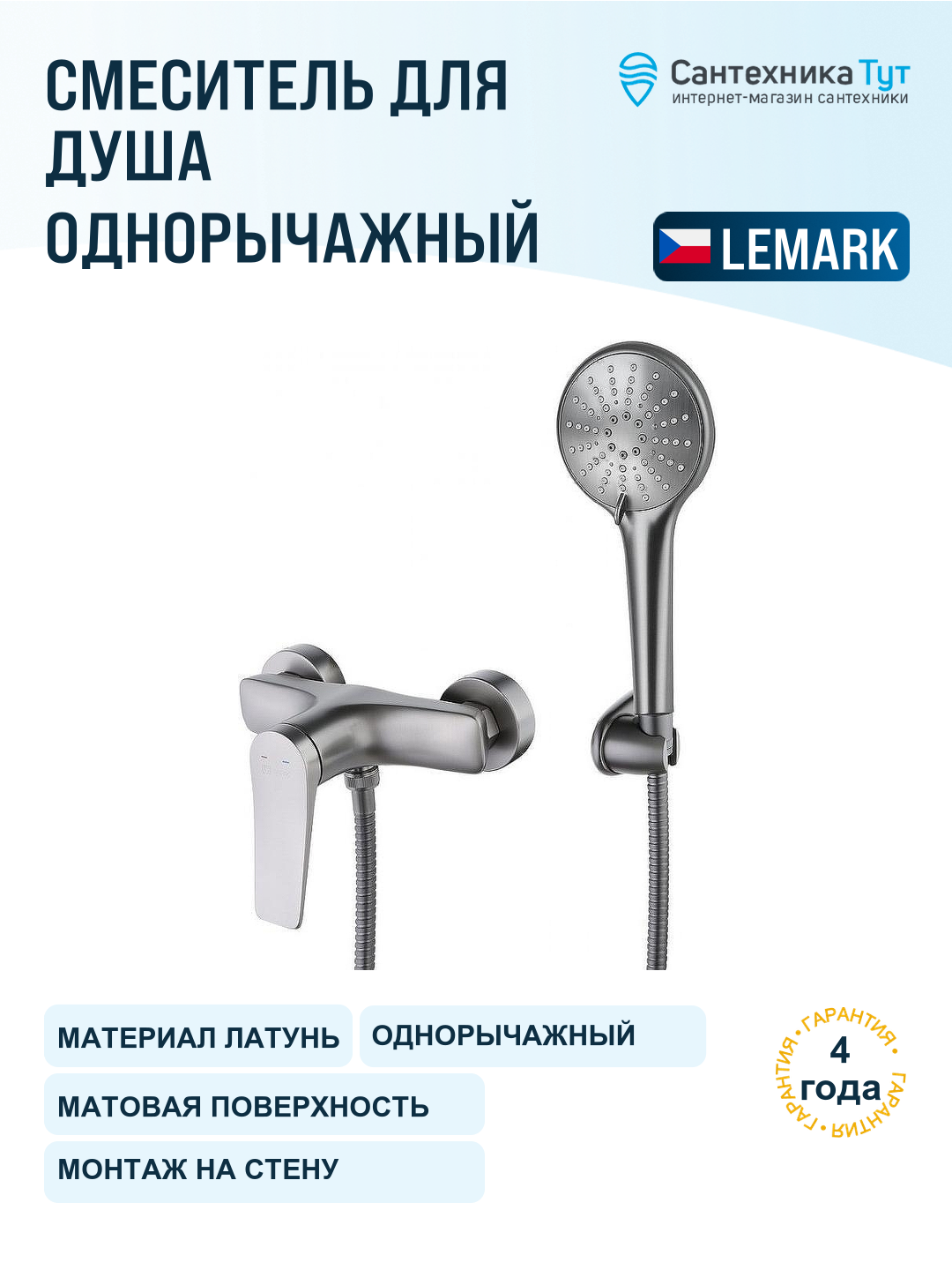 Смеситель для душа Lemark Bronx LM3703GM Графит латунь на стену Чехия