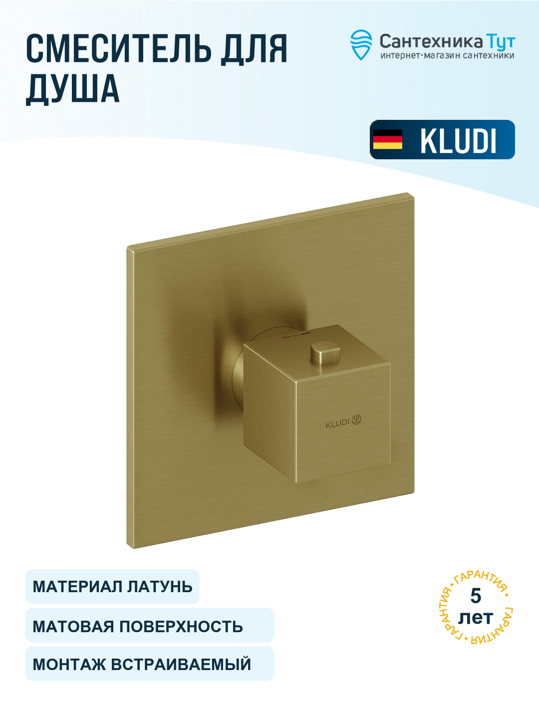 Смеситель для душа Kludi Decus 54739N075 с термостатом Золото брашированное