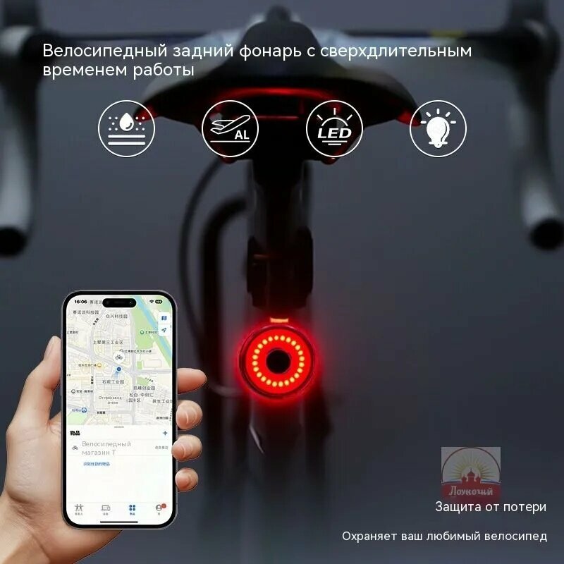 Велосипедный фонарь-трекер - Задний GPS- с защитой от кражи и режимами подсветки для iPhone