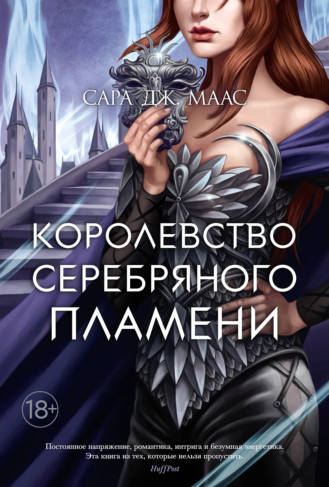 Книга "Королевство серебряного пламени", Сара Дж. Маас, фэнтези, любовный роман, 2021, (часть 5) [цифровое издание]