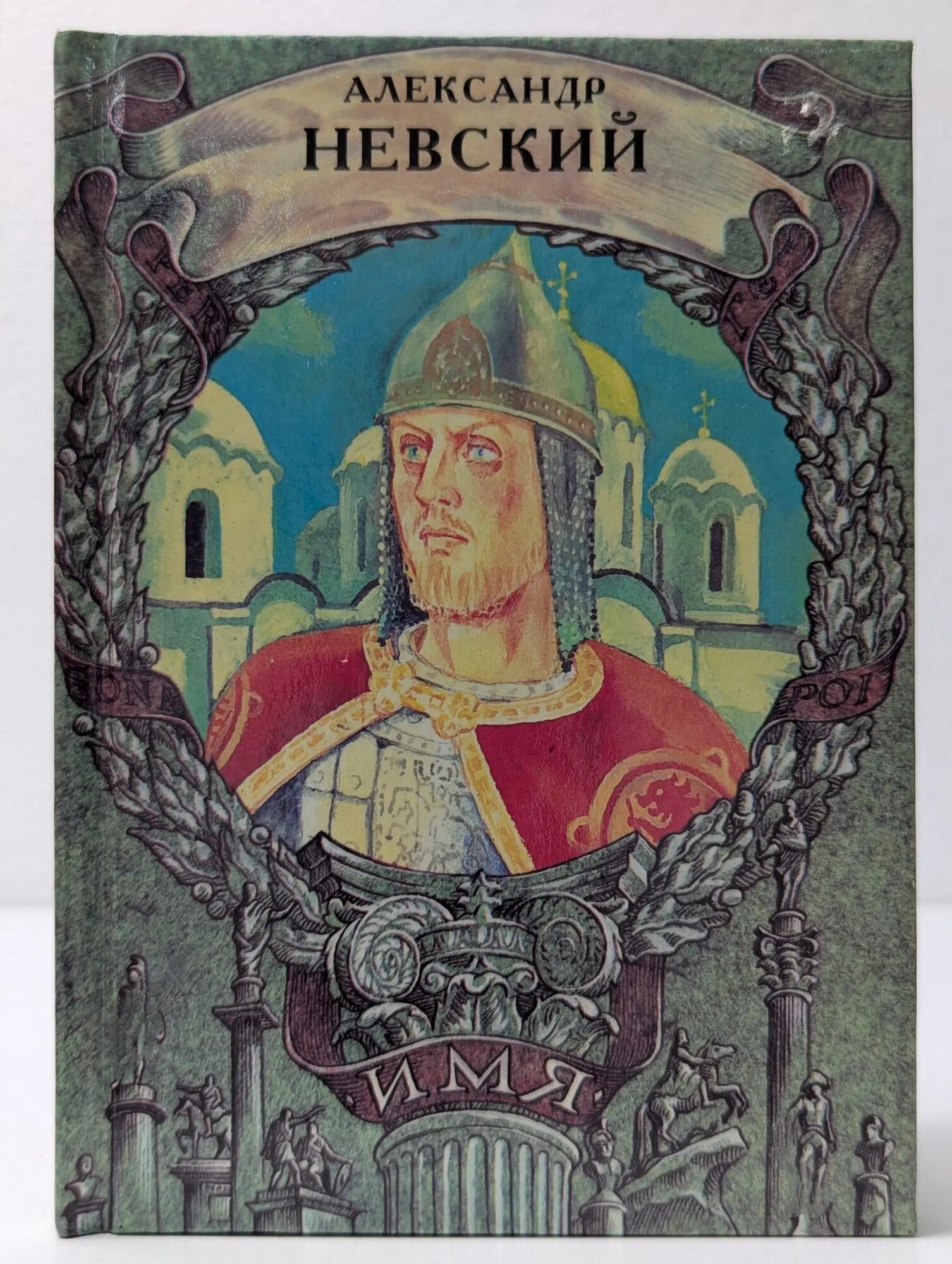 Имя. Александр Невский Тихомиров Олег Николаевич 1997