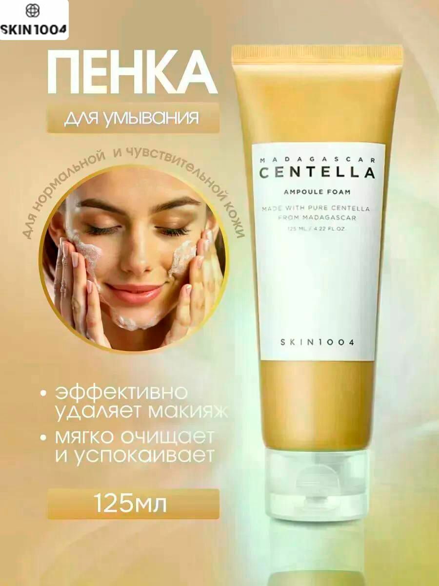 Skin1004 Успокаивающая пенка для умывания с экстрактом центеллы Madagascar Centella Ampoule Foam, 125 мл