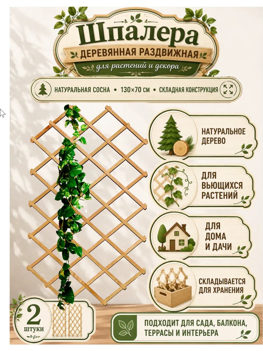 Шпалера деревянная раздвижная для растений и декора Х2