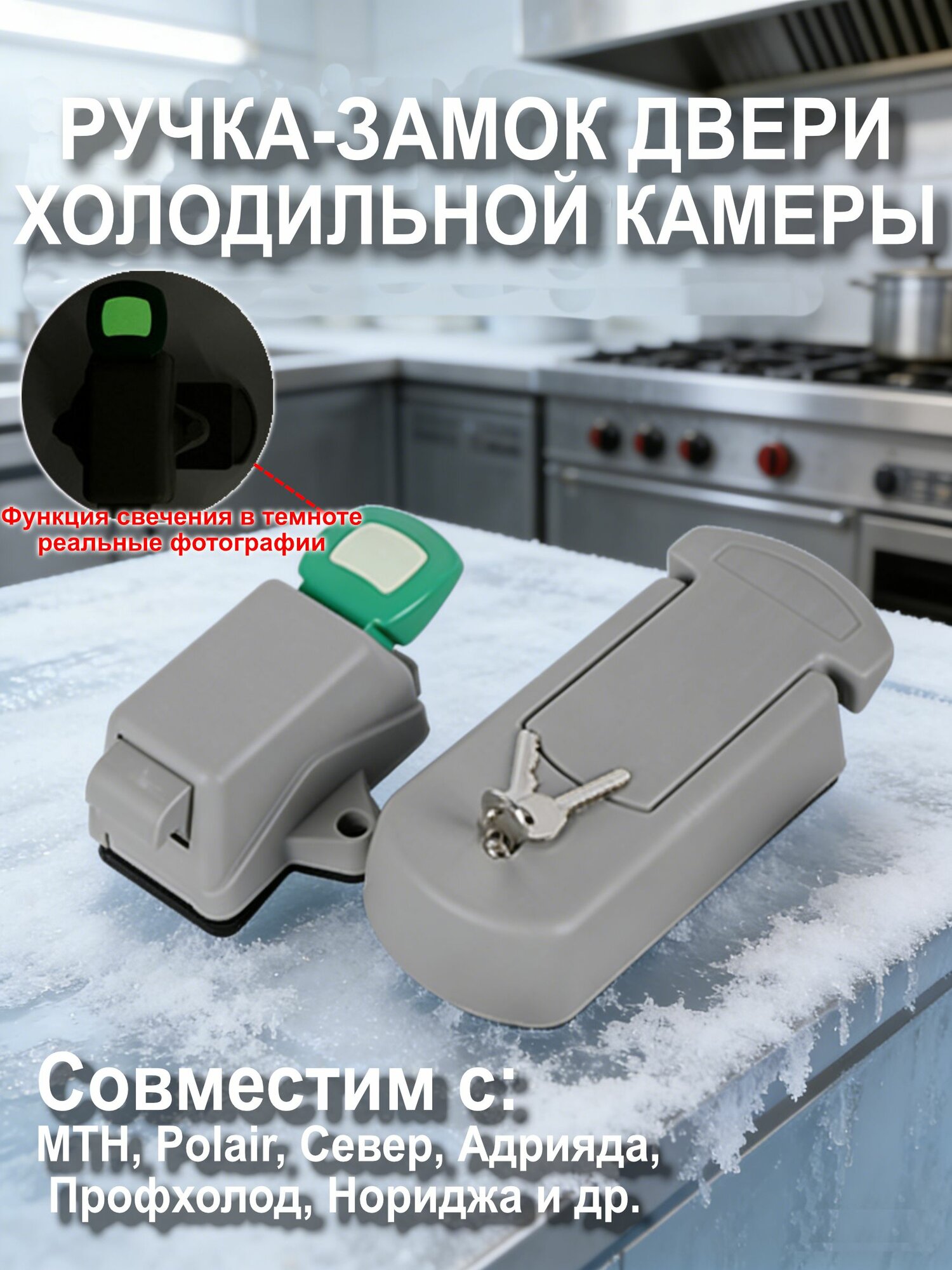 Замок для холодильной камеры с двумя цилиндрами и светящейся ручкой - универсальная ручка Polair для промышленных дверей, печей и шкафов, устойчивая к экстремальным температурам
