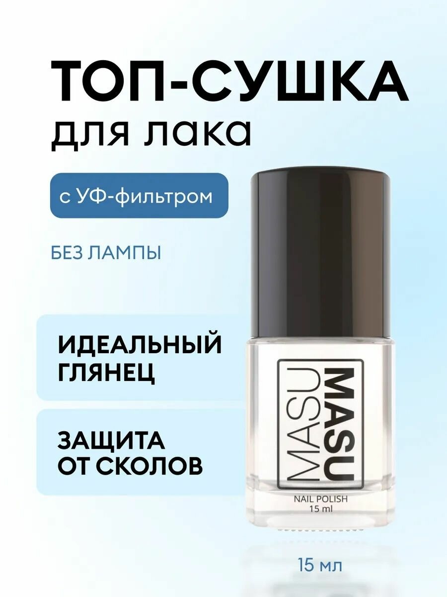 Masura Лаковый Топ сушка MasuMasu с УФ фильтром, 15 мл