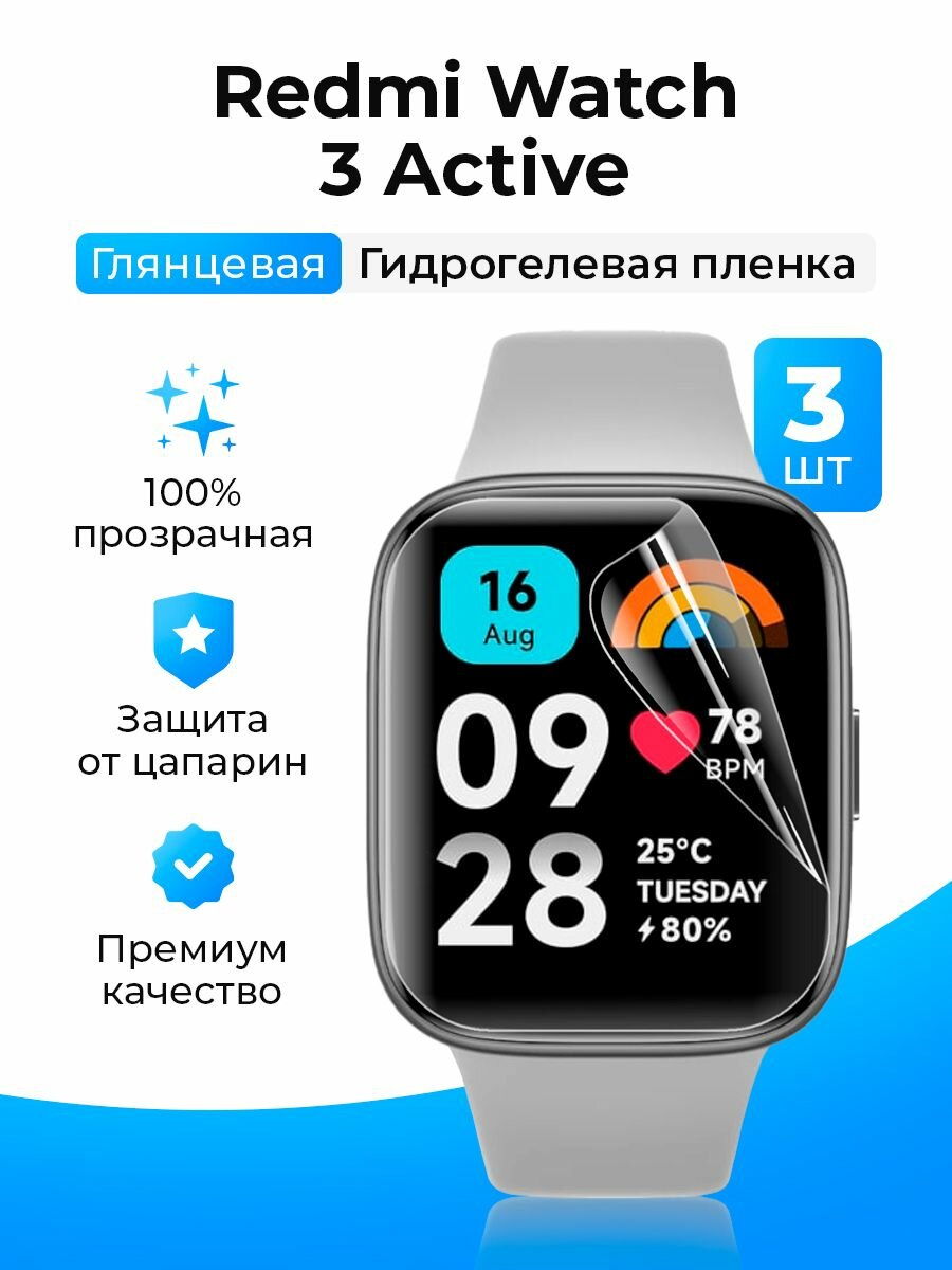 Гидрогелевая защитная пленка (Глянец) для смарт часов Xiaomi Redmi Watch 3 Active/бронепленка редми вотч 3 актив стекло