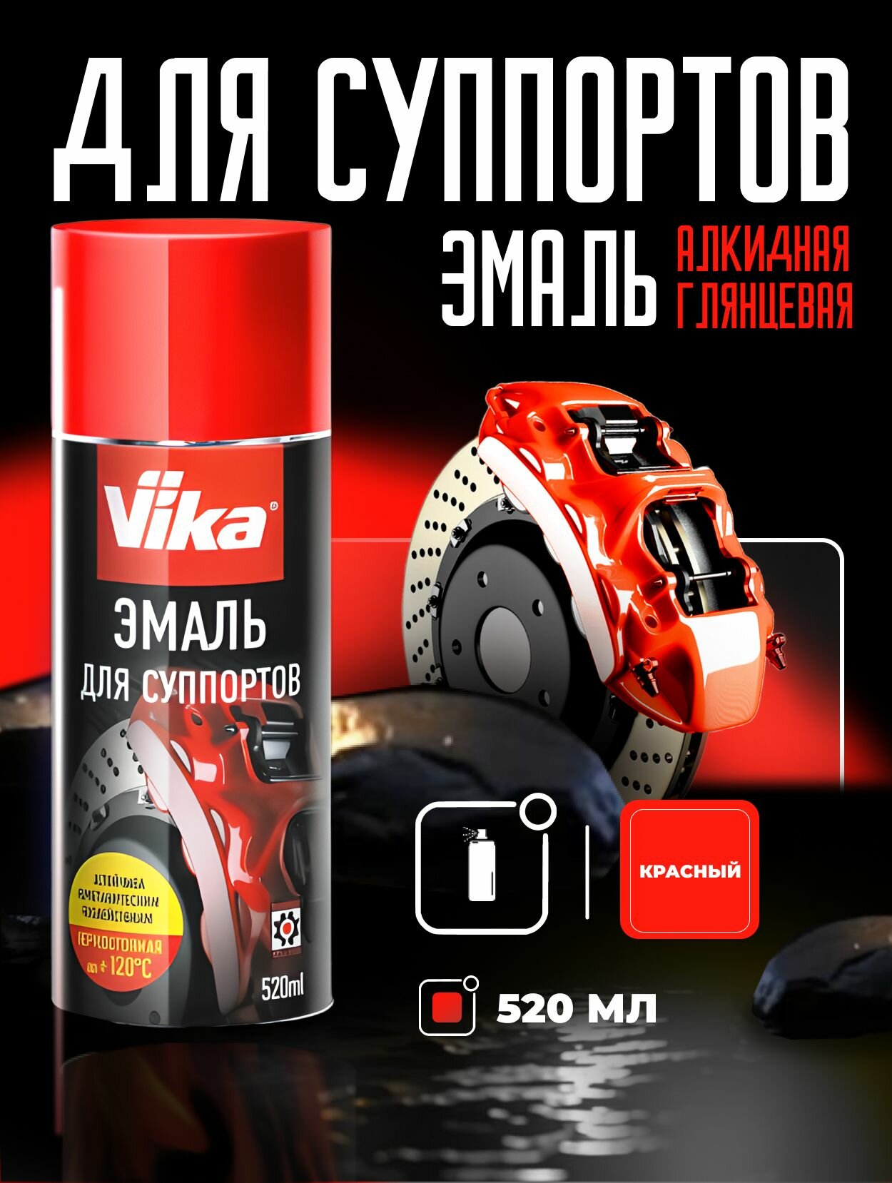 Эмаль для суппортов красная Vika, глянцевая, термостойкая, 520 мл для автомобиля краска для тормозов