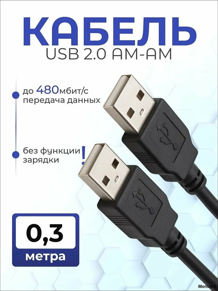 Кабель для компьютерной периферии USB 2.0 Type-A/USB 2.0 Type-A, 0.3 м, черный, черно-серый