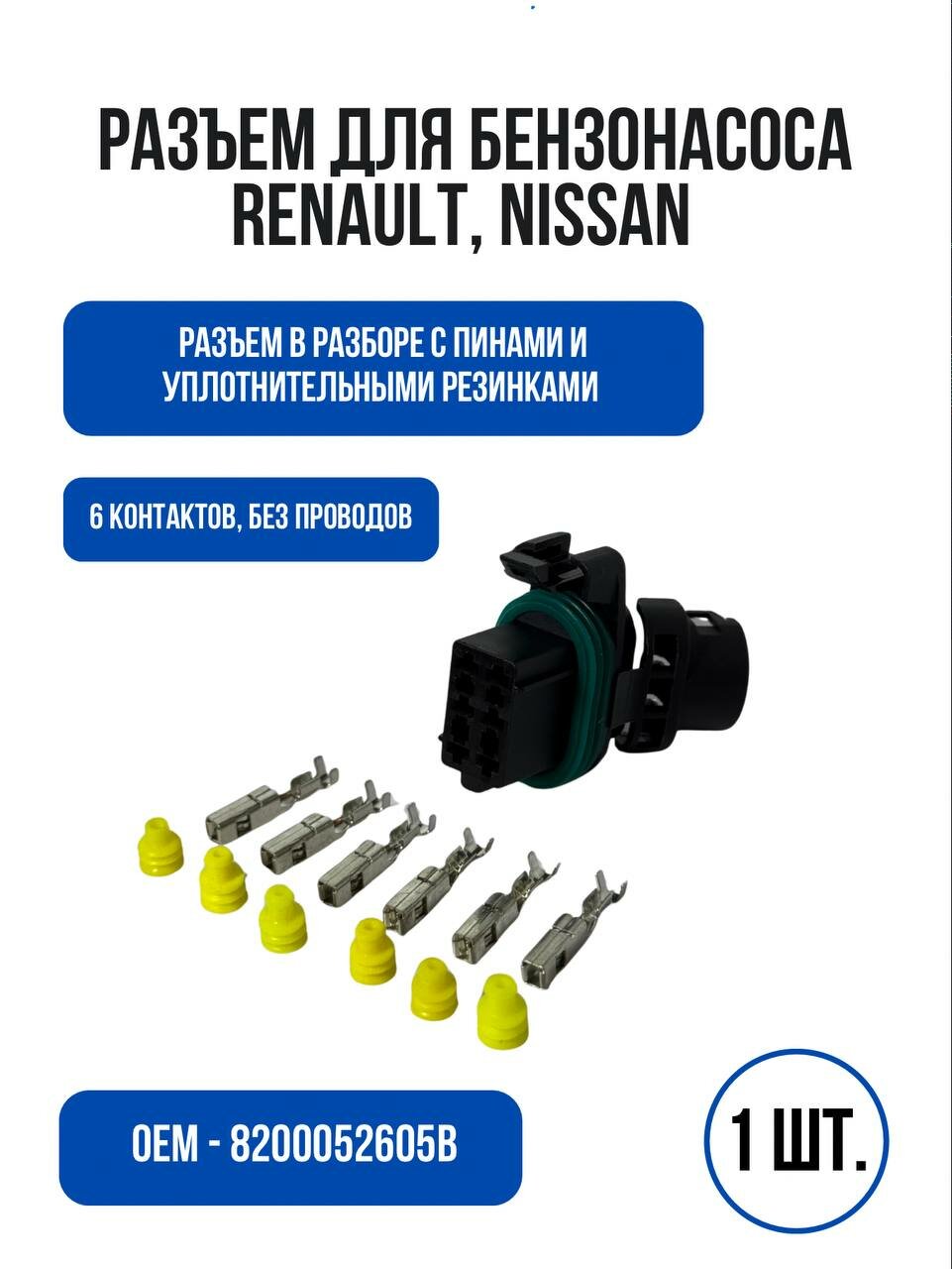 Разъём для бензонасоса RENAULT, NISSAN