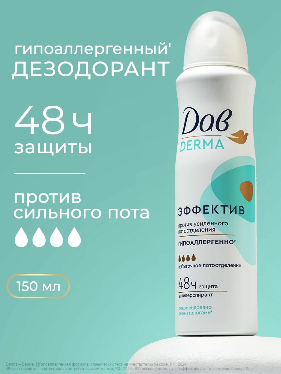 Дав Derma Дезодорант антиперспирант женский гипоаллергенный спрей от усиленного пота и запаха, 150 мл
