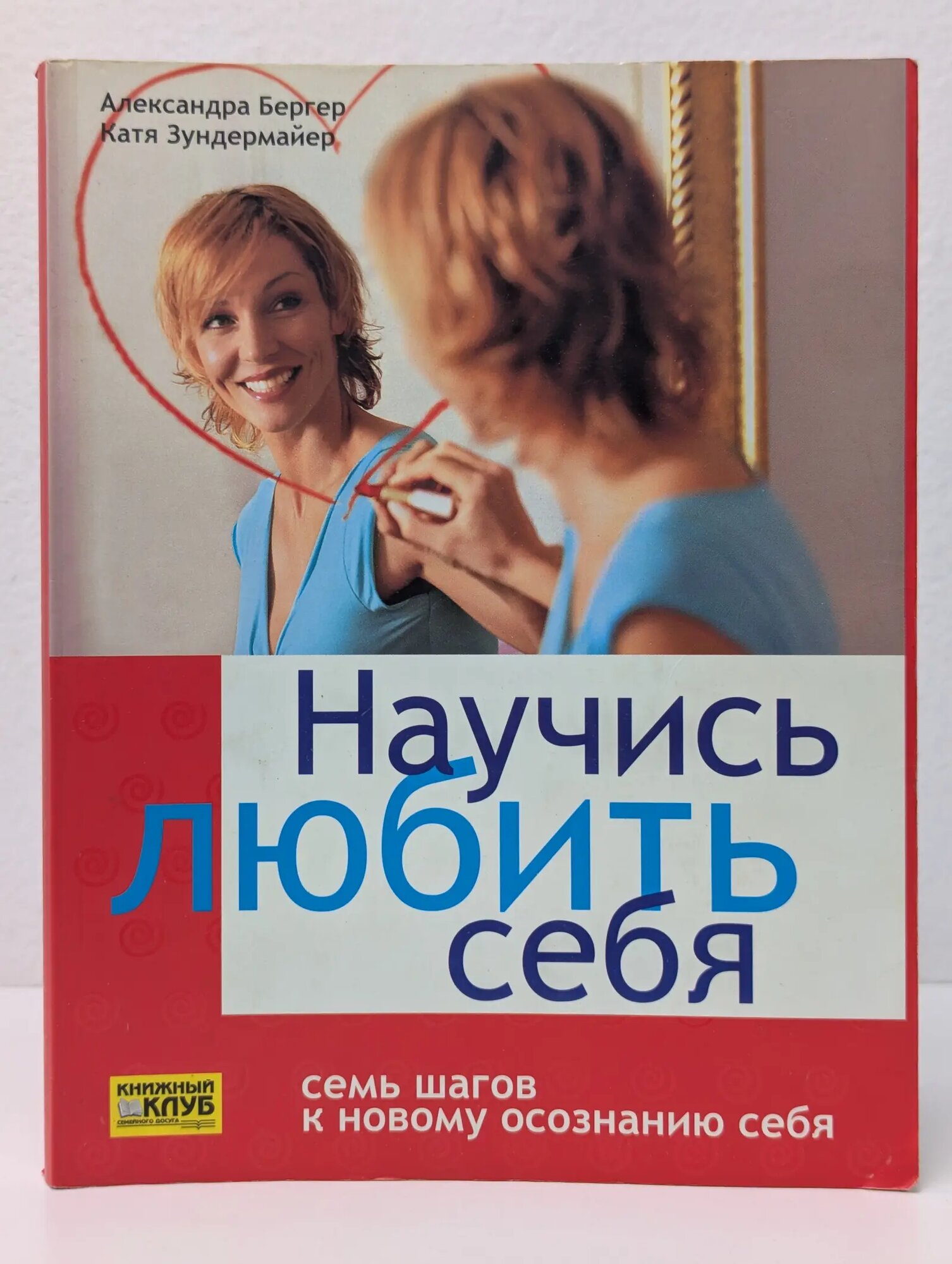 Научись любить себя. Семь шагов к новому осознанию себя Бергер Александра, Зундермайер Катя 2005