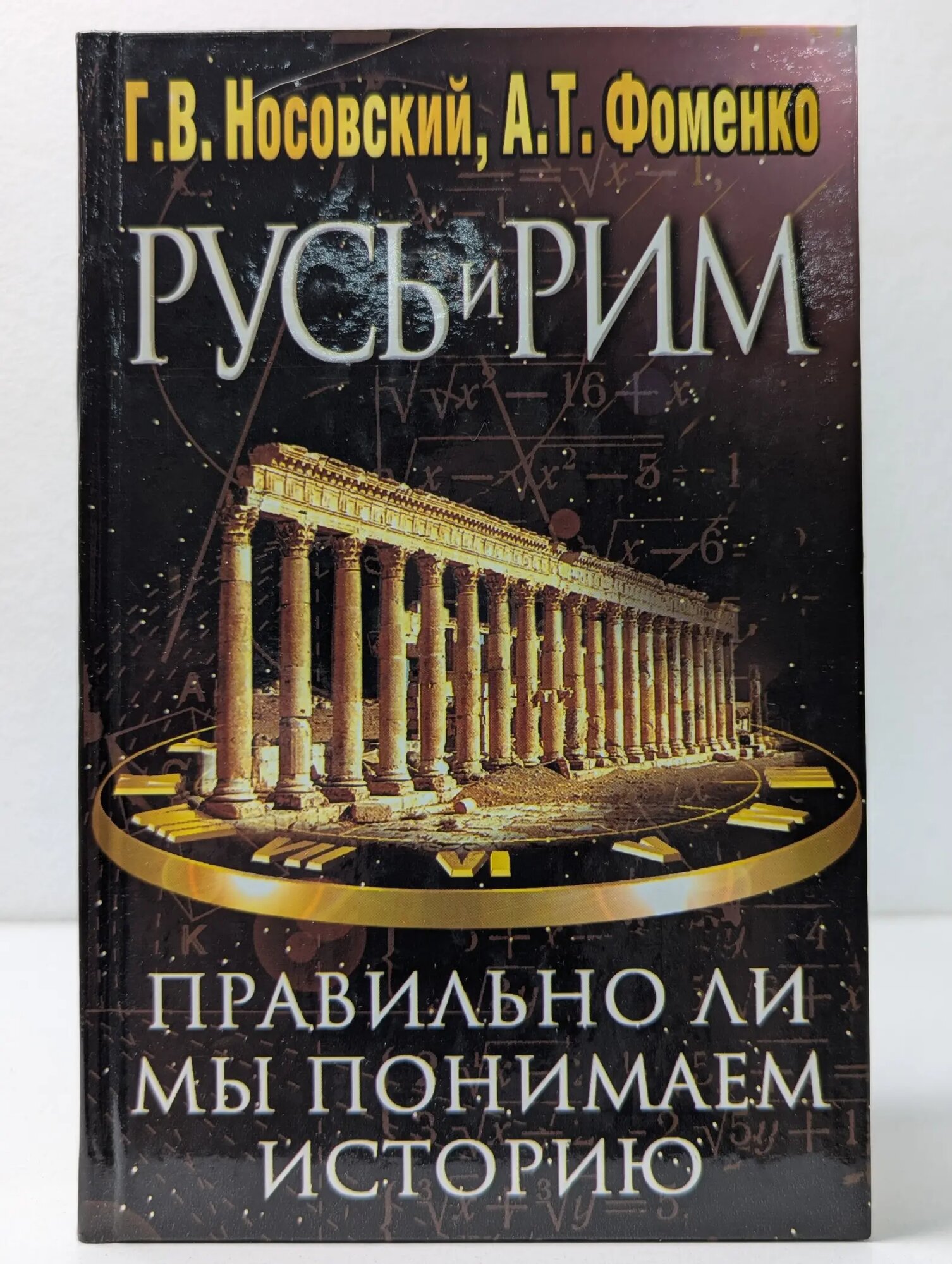 Русь и Рим. Правильно ли мы понимаем историю Европы и Азии? Книга 1 Носовский Глеб Владимирович, Фоменко Анатолий Тимофеевич 2001