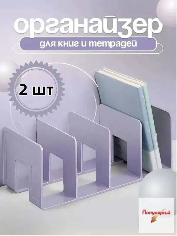 Подставка - органайзер для хранения книг, учебников и журналов,2 шт