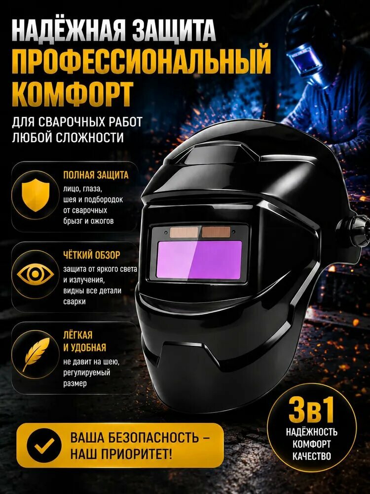 Сварочная маска хамелеон с автоматическим затемнением, для сварки, резки, шлифовки, защита от искр и излучения