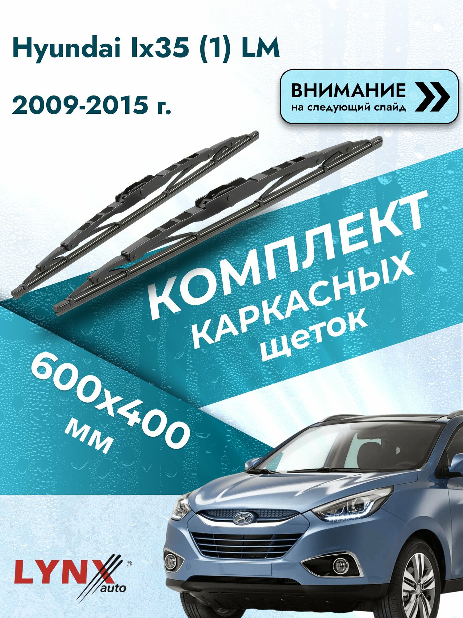 Дворники каркасные на Hyundai ix35 (1) LM 2009-2015, Комплект щёток 600x400мм (6040LR). Хендай Ай Икс 35