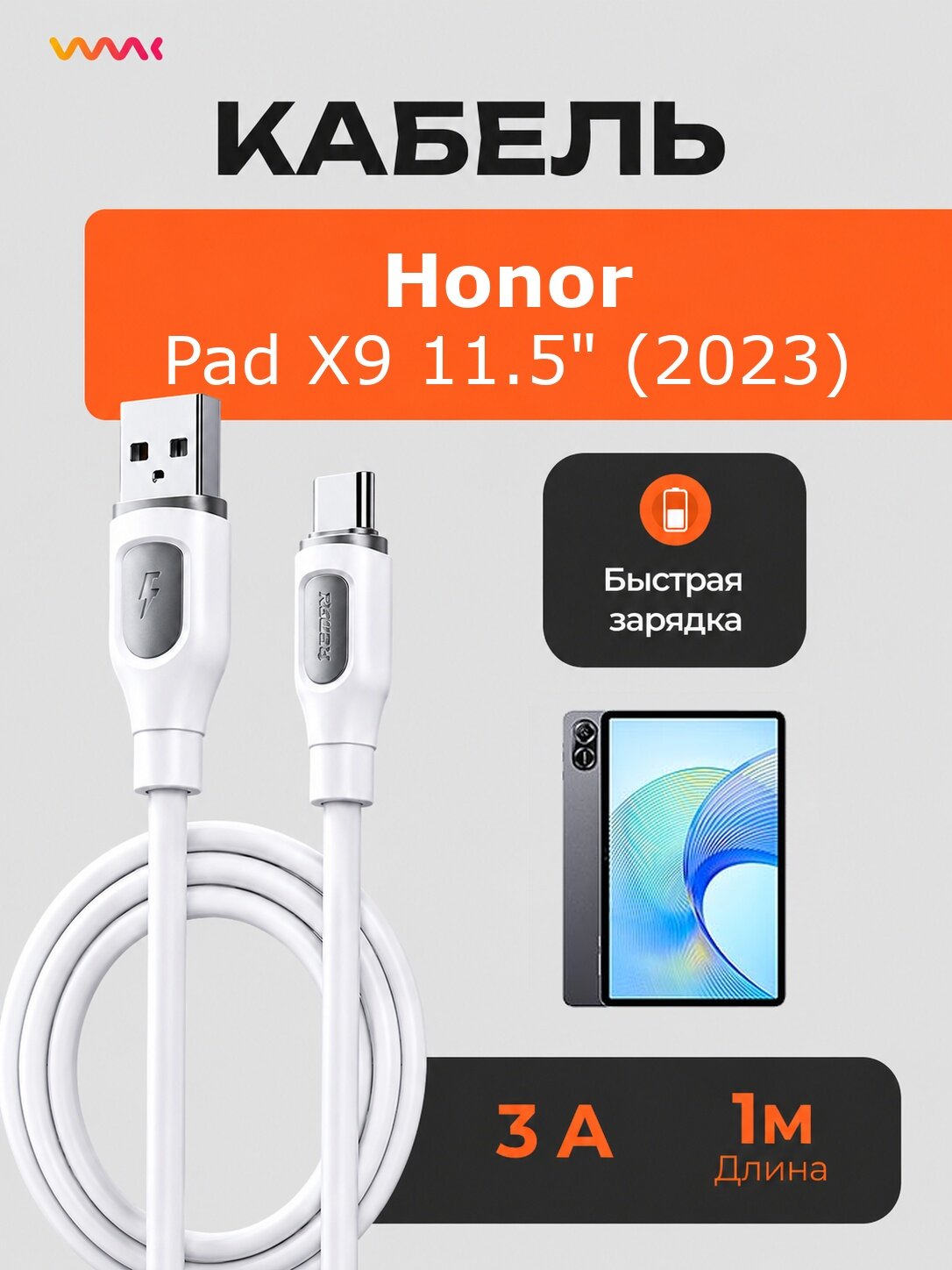 Кабель USB Type-C для Honor Pad X9 11.5 быстрая зарядка 3А 1 м