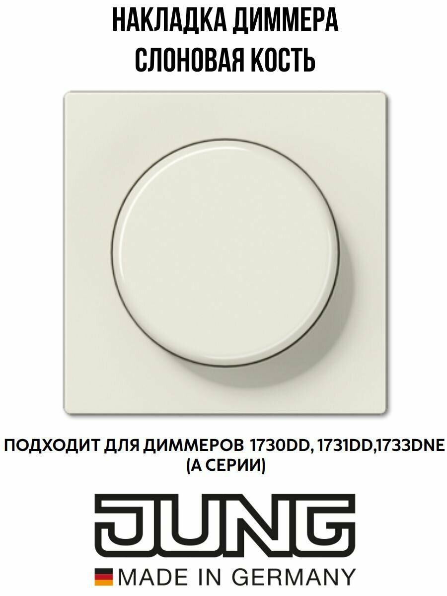 Накладка диммера JUNG A серия