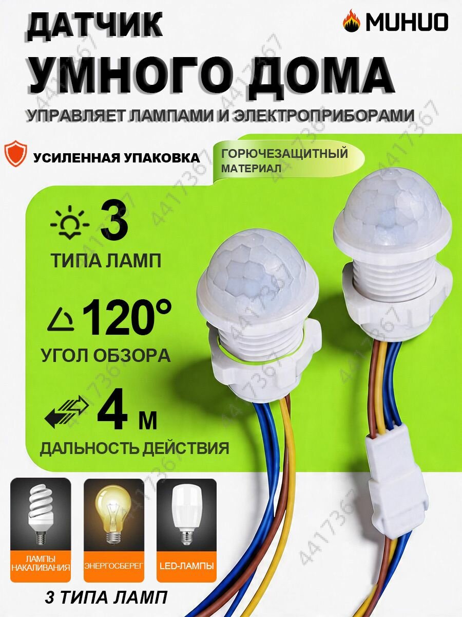 Пироэлектрический датчик движения, 220В / 40Вт