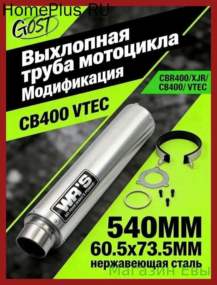 Глушители для мотоциклов CB400, XJR400, CBR900