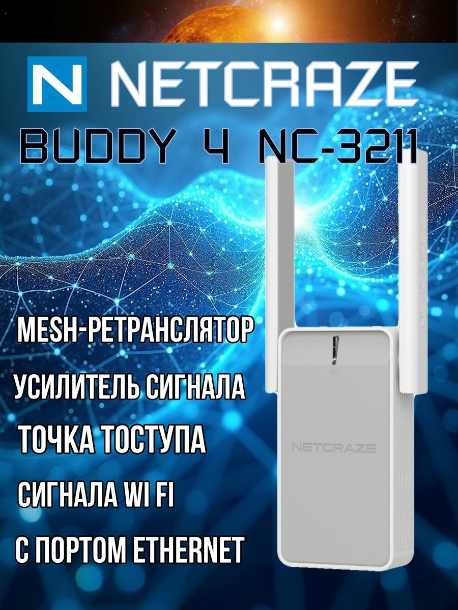 Усилитель сигнала Wi-Fi Netcraze Buddy 4 NC-3211, 2.4 ГГц до 300 Мбит/с Mesh-ретранслятор бесшовный репитер