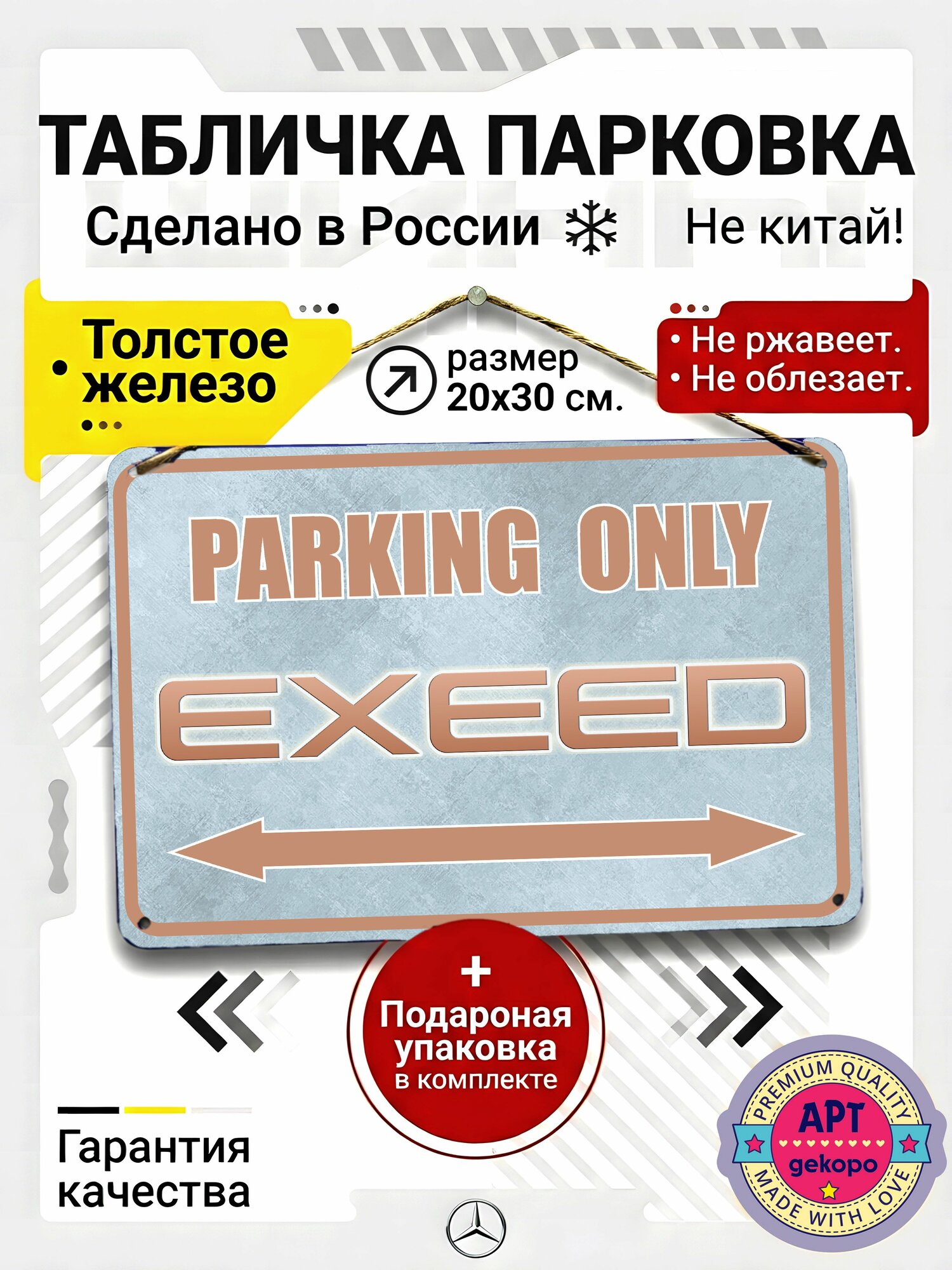 Металлическая табличка Парковка Авто Эксид, Exeed Parking Only, подарочная упаковка в комплекте