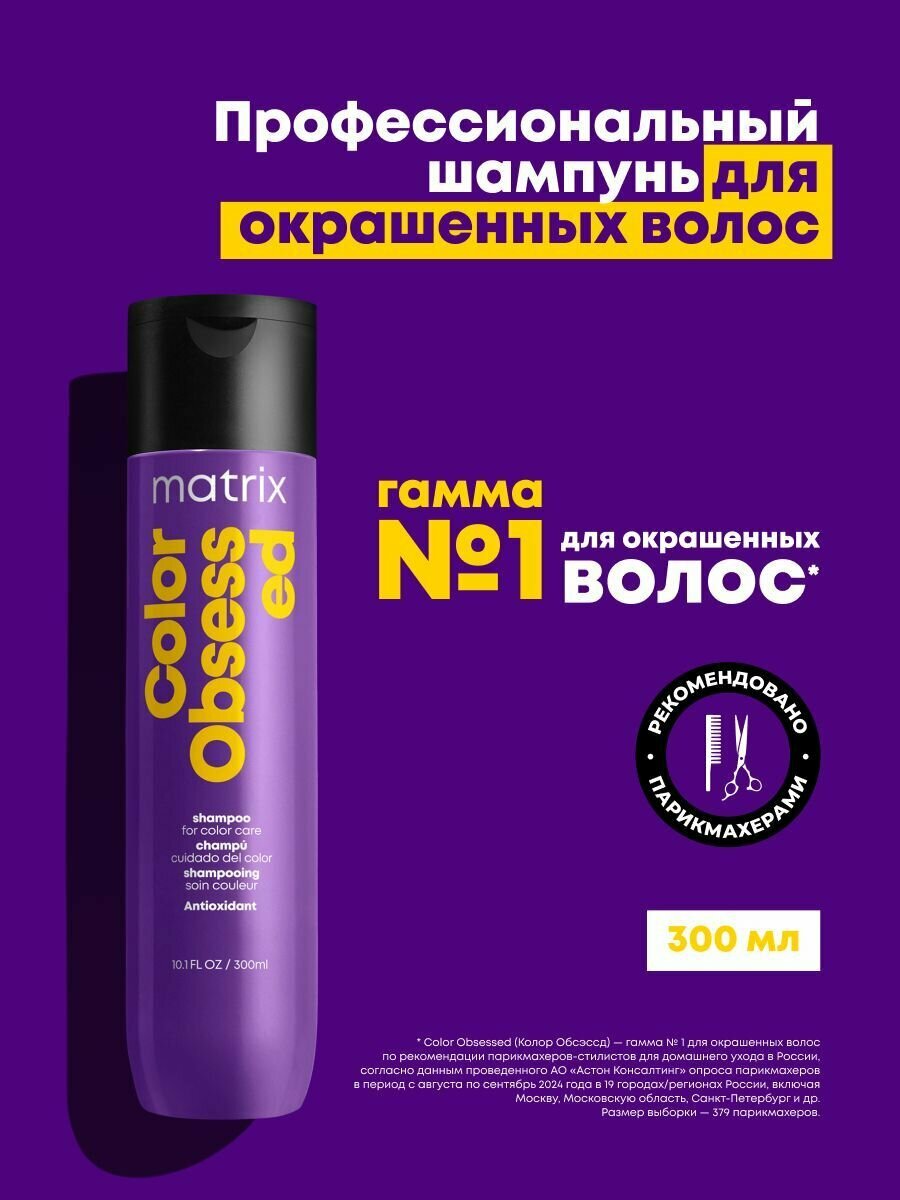 Matrix Профессиональный шампунь Color Obsessed для защиты цвета окрашенных волос с антиоксидантами, 300 мл