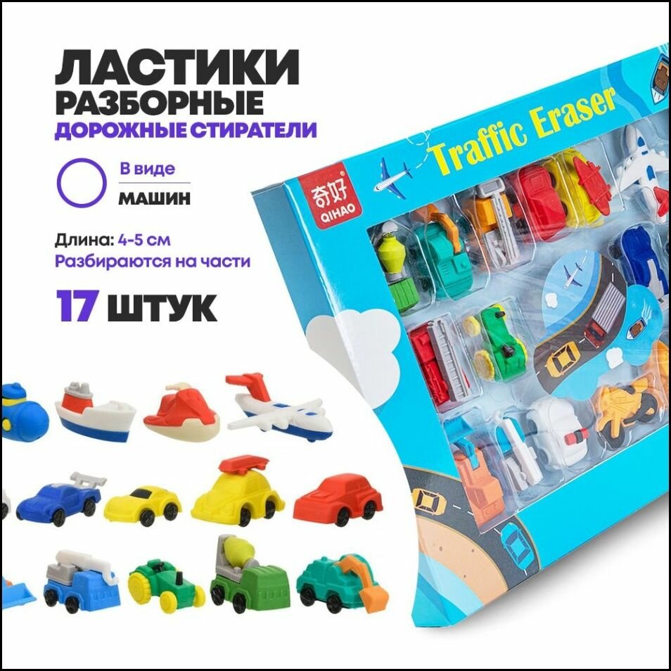 Набор ластиков разборных 17 штук, Qihao "Traffic Eraser" в коробке, фигурки машин, школьные стерки для детей