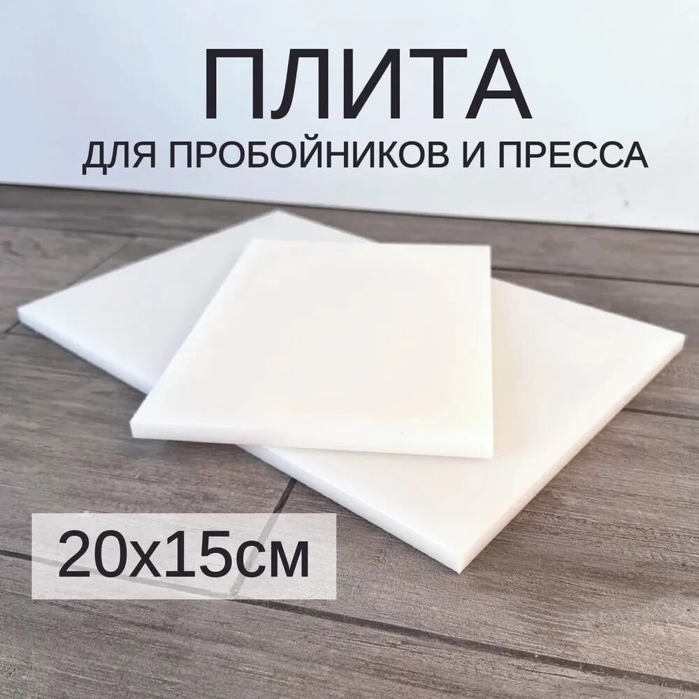 Плита для пробойников и прессов, работа с кожей, 20х15 см