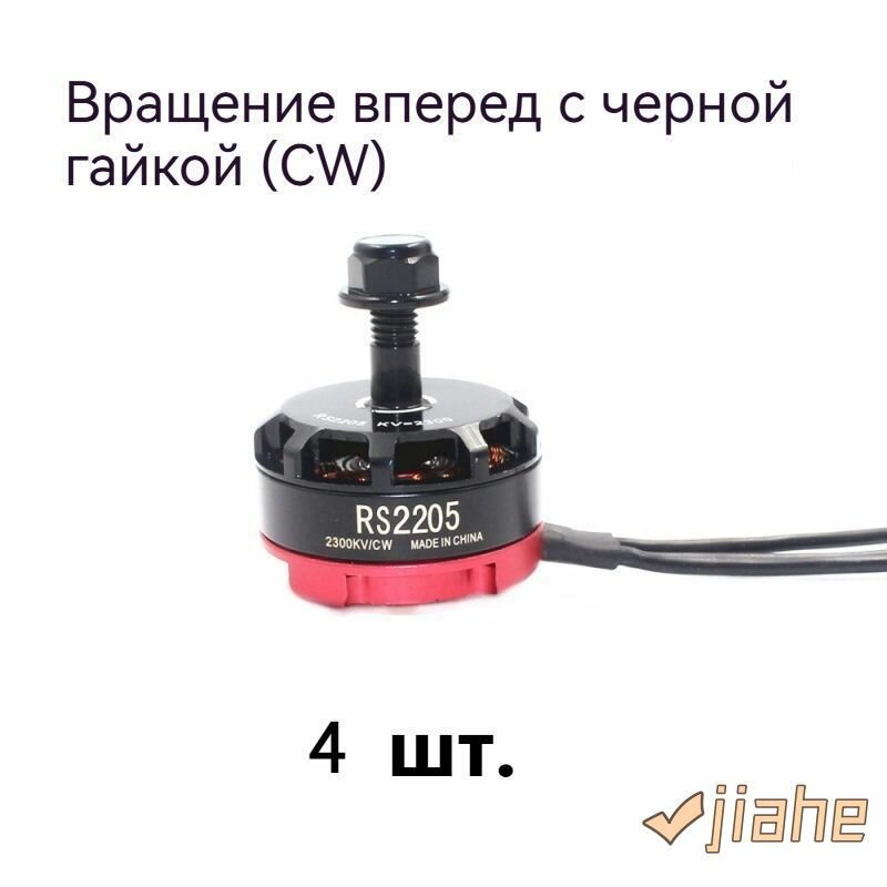 4 шт. RS2205 2300KV, бесщеточный двигатель, Черный вперед поворот CW