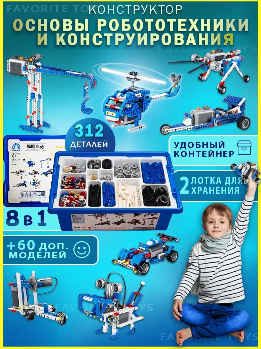 Электронный конструктор Робототехника машины