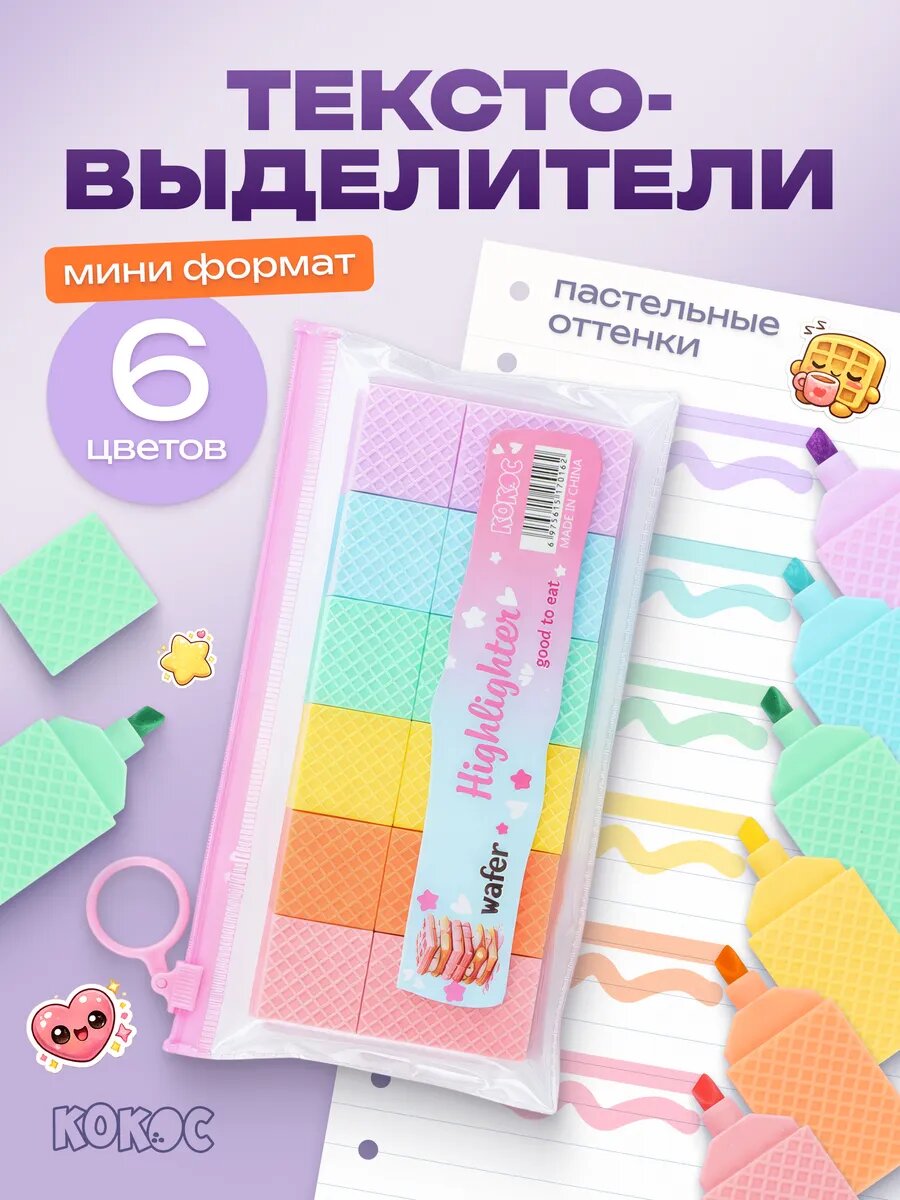 Текстовыделители набор детские