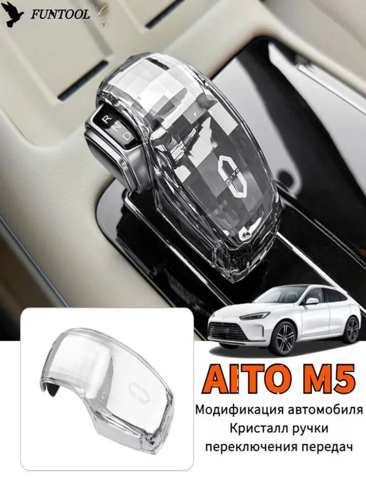 AITO M5 Модификация автомобиля Кристалл ручки переключения передач, AITO m5 Автомобильные аксессуары