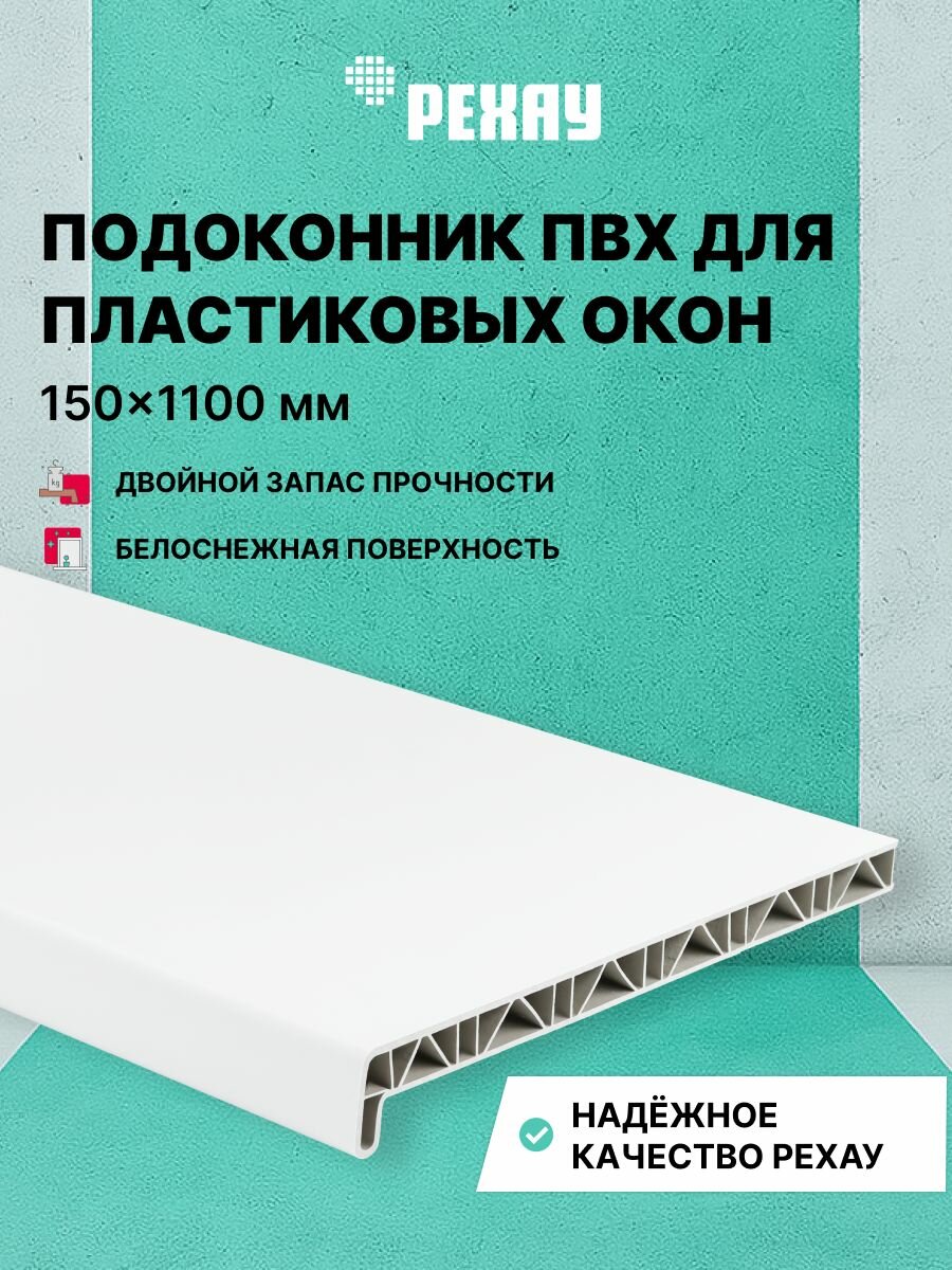Подоконник пластиковый для окон РЕХАУ сатин-премиум белый матовый 150мм х 1100мм
