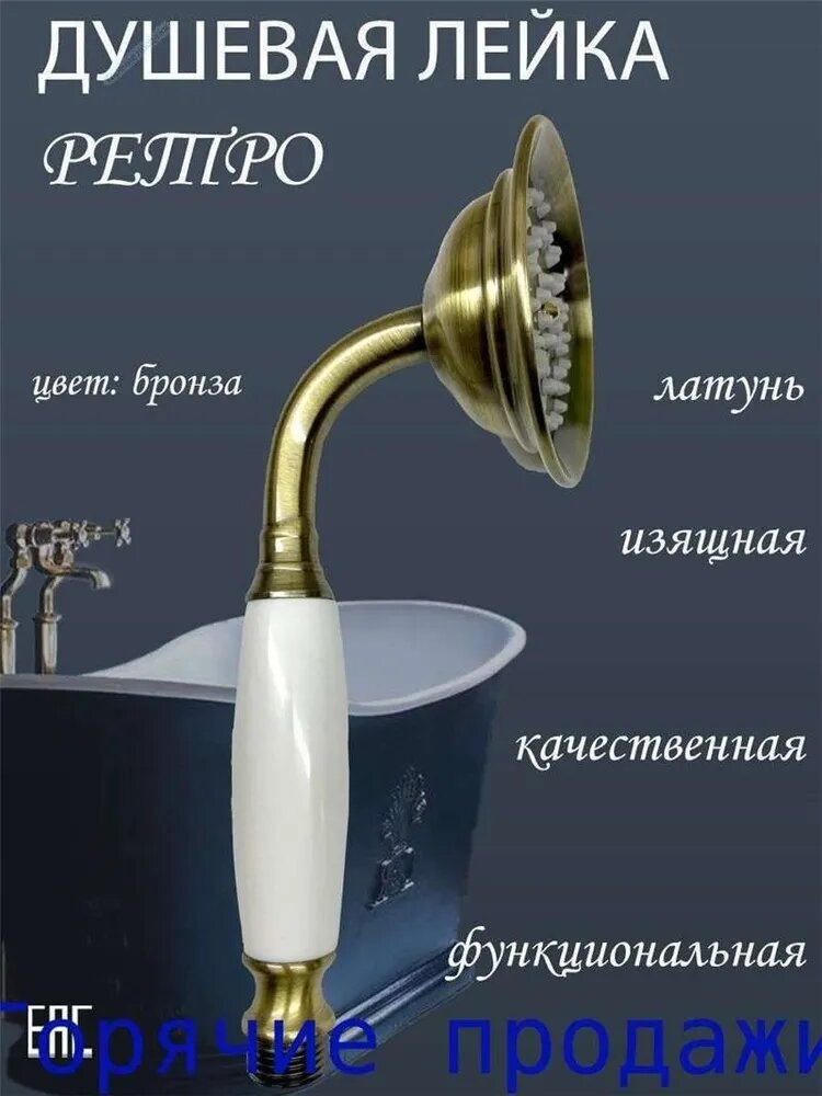 Душевая лейка Ретро латунь-бронза для ванной комнаты, ручной душ (лейка без шланга)