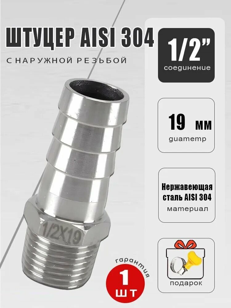 Штуцер для шланга 1/2" наружная резьба х 19 мм, AISI 304 (1шт)