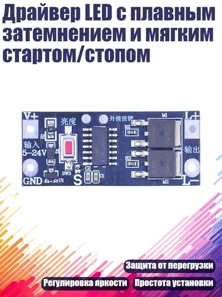 Драйвер LED с плавным затемнением и мягким стартом/стопом, - 1