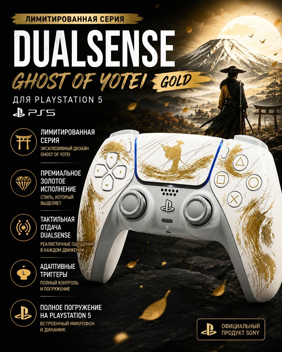 Геймпад Sony DualSense Ghost of Yotei Gold Limited Edition (PS5)