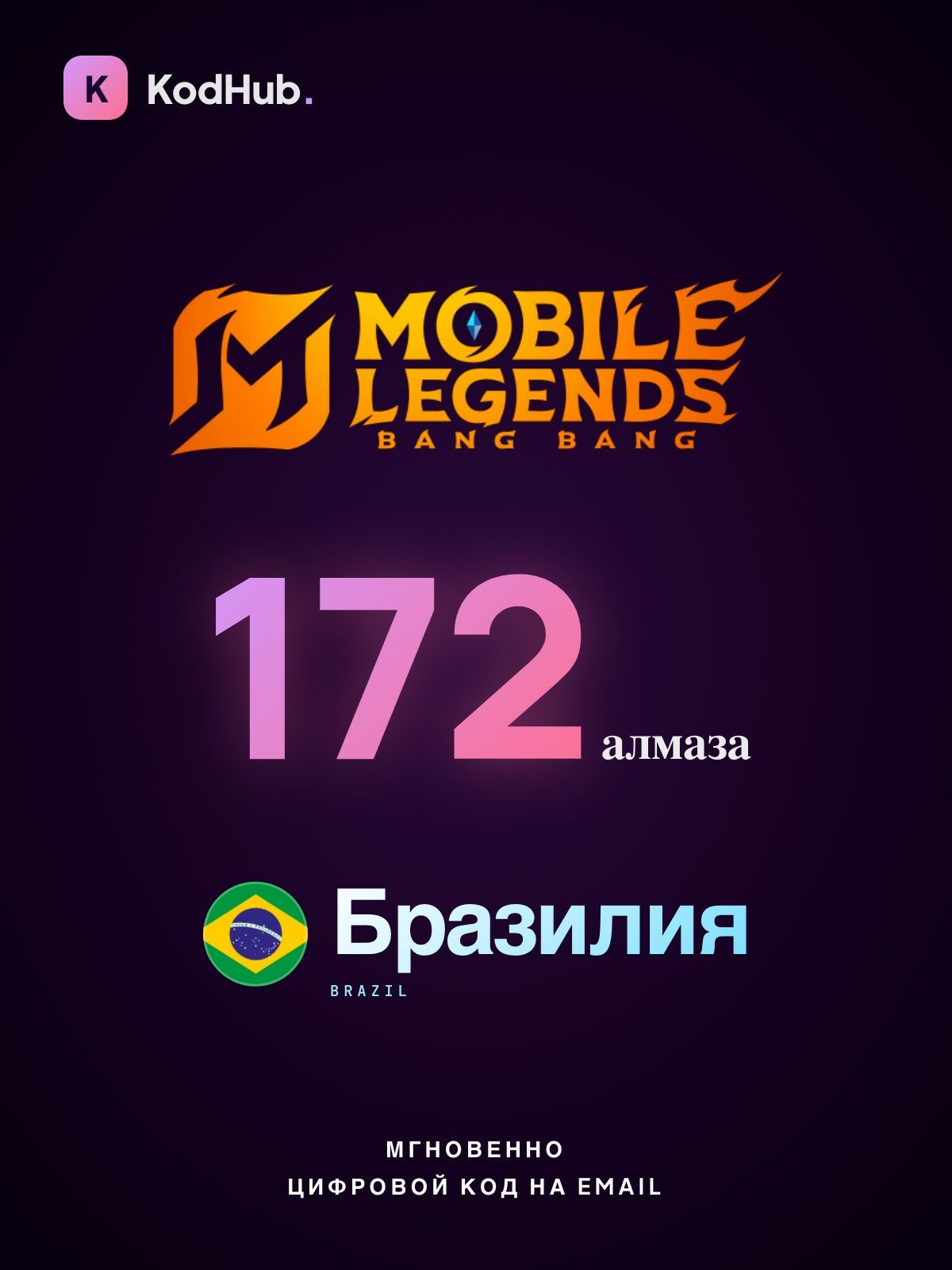 Алмазы Mobile Legends: Bang Bang — 172 алмаза | пополнение по ID | Бразилия | Цифровой код
