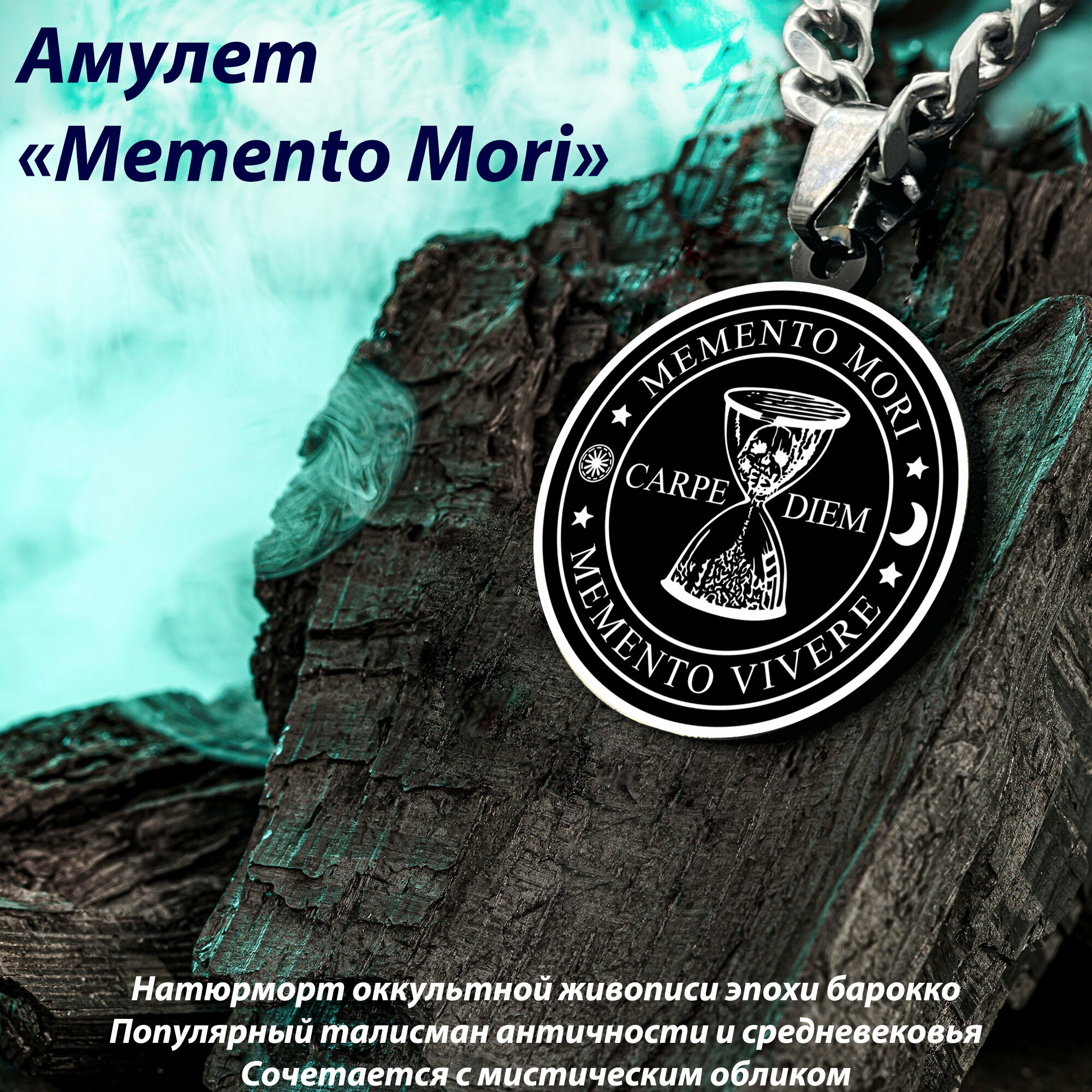 Амулет "Memento Mori"
