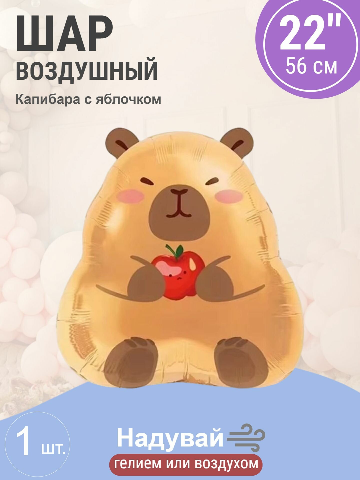 Шар (22'/56 см) Фигура, Капибара с яблочком, 1 шт.