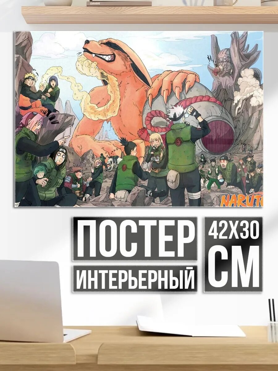 Плакат постер Наруто Курама