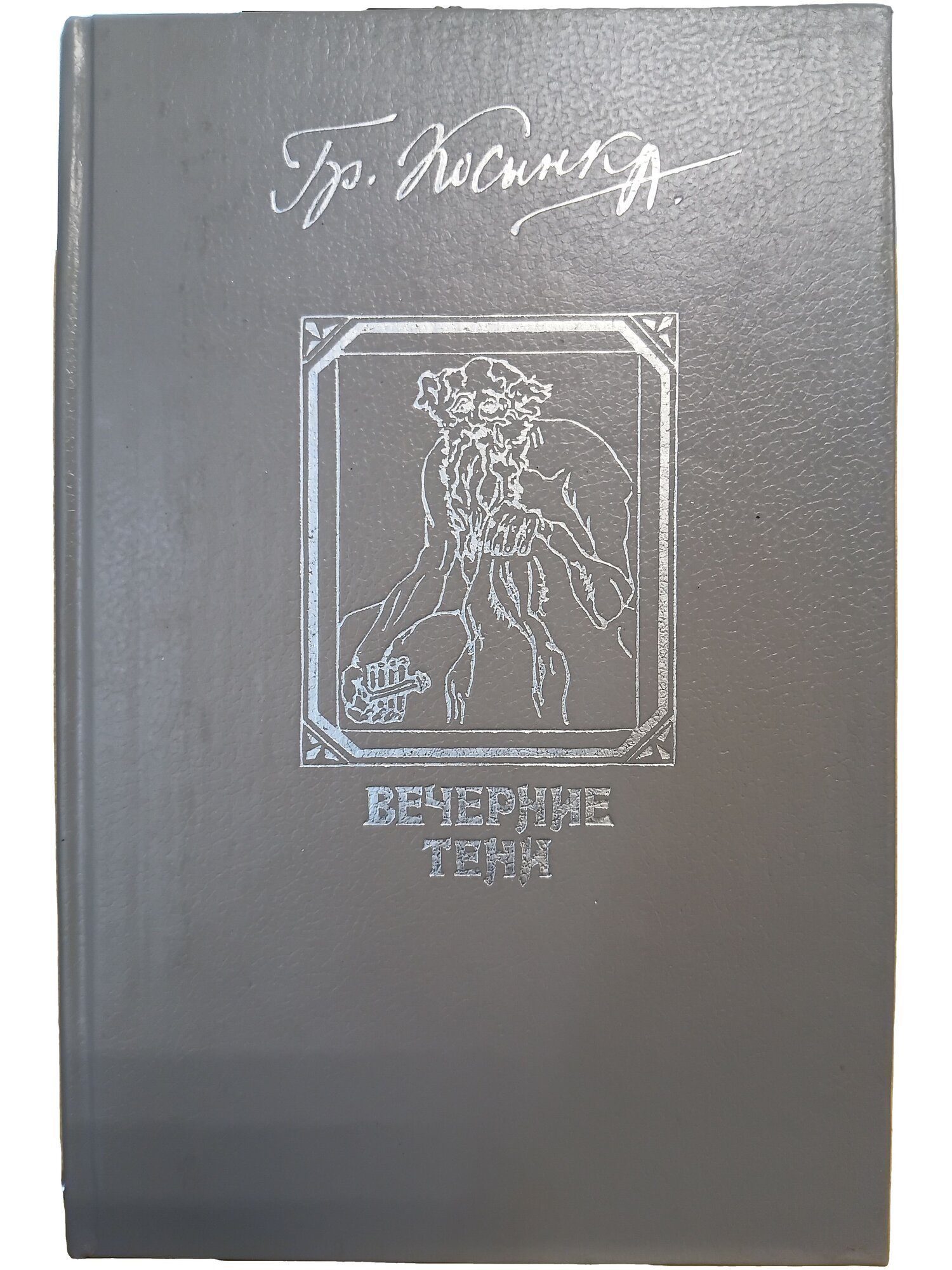 Вечерние тени. Косынка Григорий Михайлович. Советский писатель. 1991. Твёрдый переплёт. 256 стр