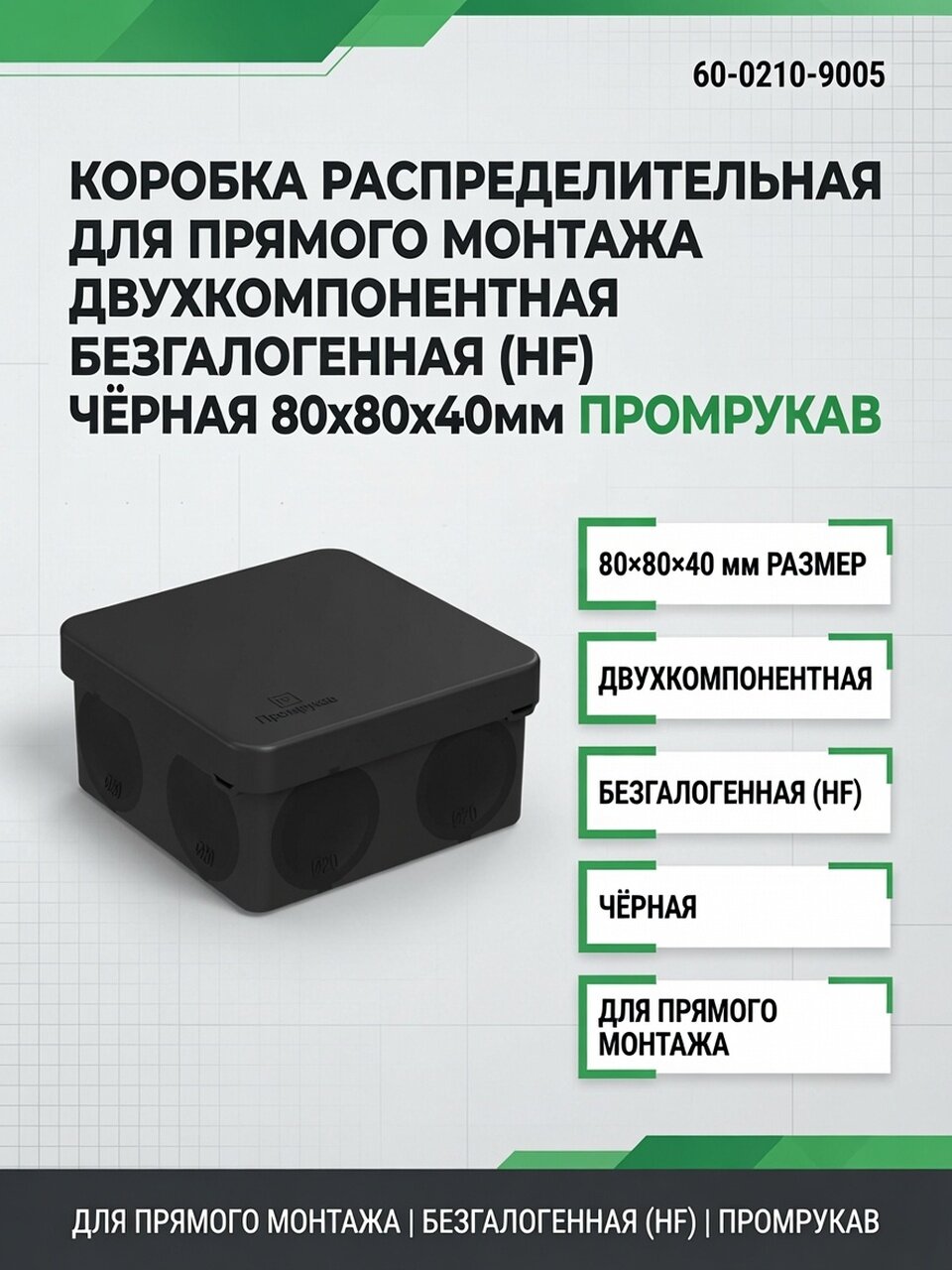 Коробка распределительная 60-0210-9005 для прямого монтажа двухкомпонентная безгалогенная (HF) черная 80х80х40 Промрукав